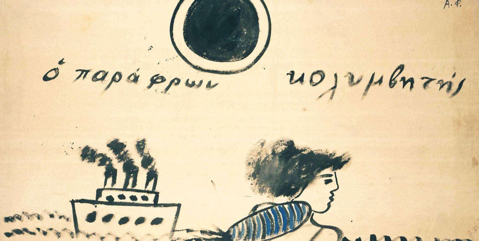 Ο παράφρων κολυμβητής - Εθνική Πινακοθήκη