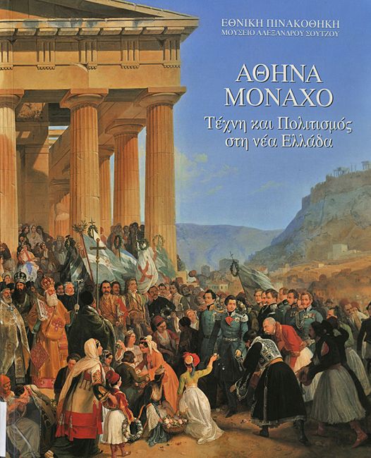 Αθήνα-Μόναχο. Τέχνη και Πολιτισμός στην νέα Ελλάδα - Εθνική Πινακοθήκη