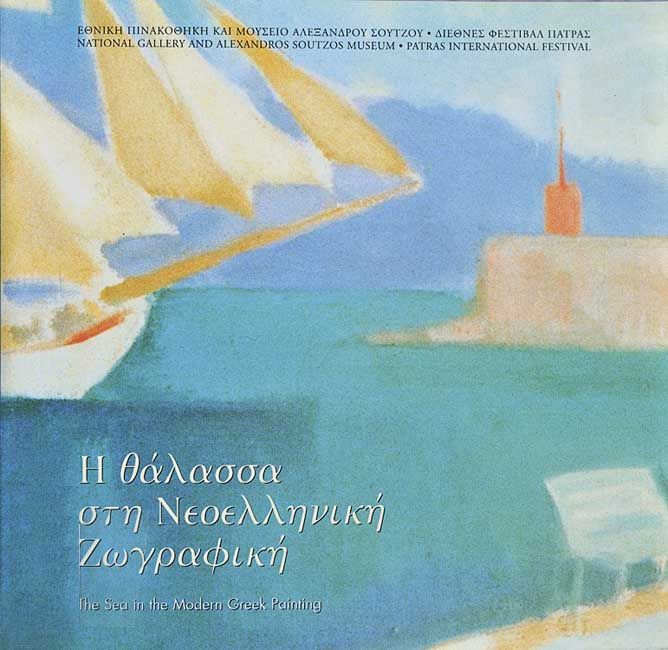 Η θάλασσα στη νεοελληνική ζωγραφική. Από τις συλλογές της Εθνικής ...