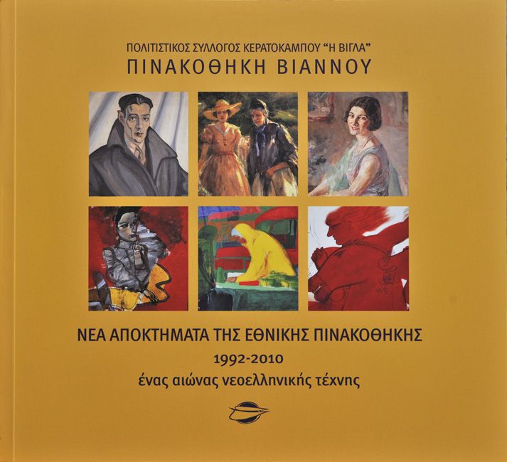 Νέα αποκτήματα της Εθνικής Πινακοθήκης 1992-2010 - Εθνική Πινακοθήκη