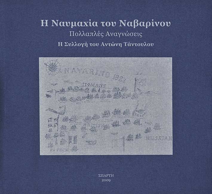 Η ναυμαχία του Ναβαρίνου. Πολλαπλές αναγνώσεις. Η συλλογή του Αντώνη ...