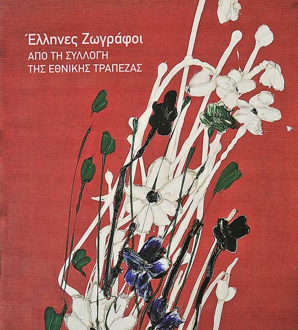 Έλληνες Ζωγράφοι από τη Συλλογή της Εθνικής Τράπεζας - Εθνική Πινακοθήκη