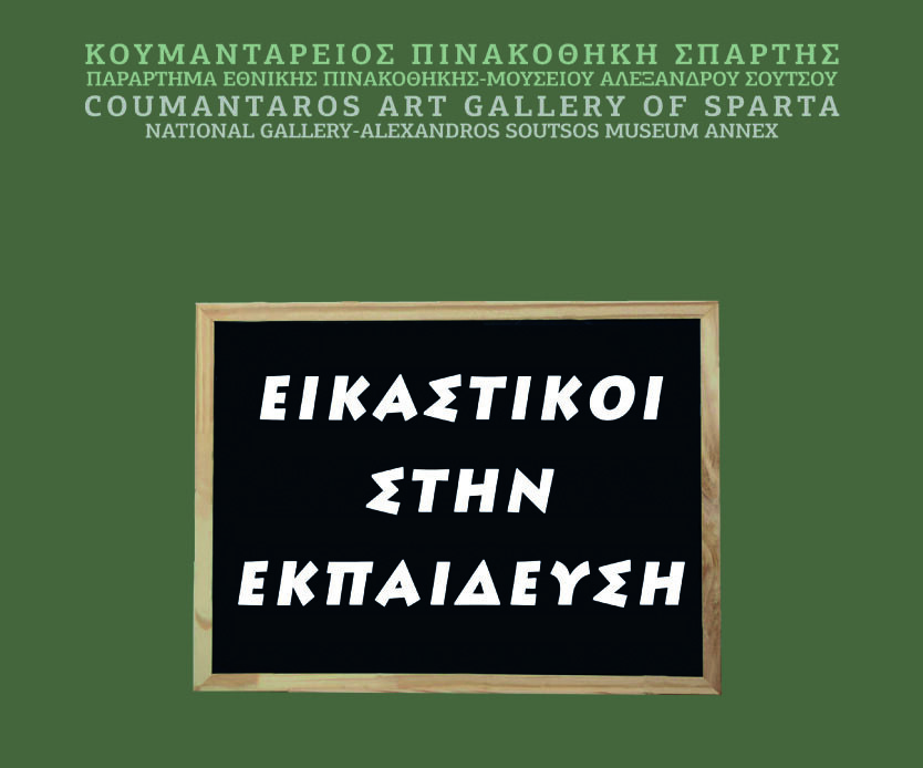 "Εικαστικοί στην Εκπαίδευση", Παράρτημα Σπάρτης - Εθνική Πινακοθήκη