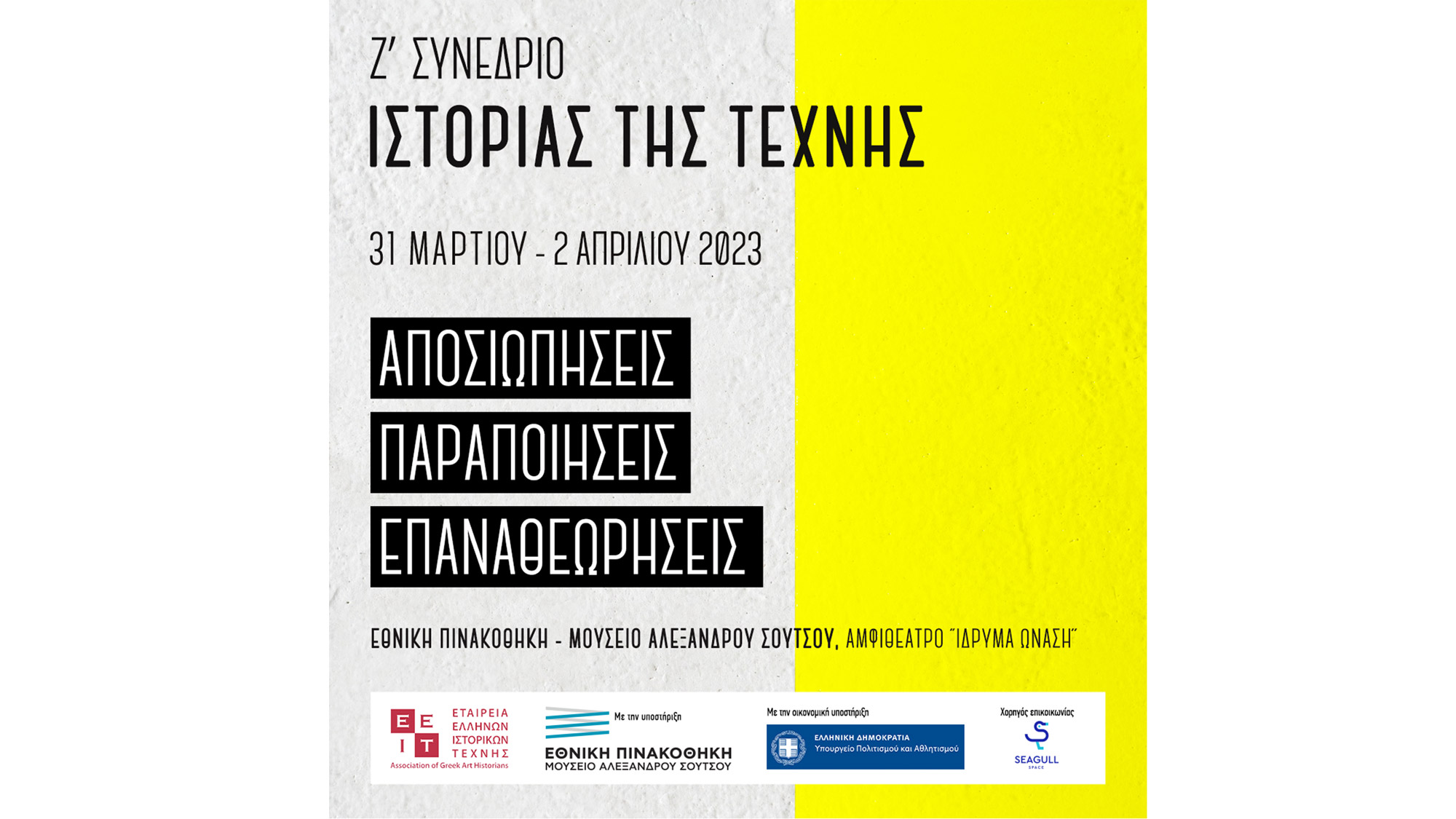 H Εταιρεία Ελλήνων Ιστορικών Τέχνης (ΕΕΙΤ) σε συνεργασία με την Εθνική ...