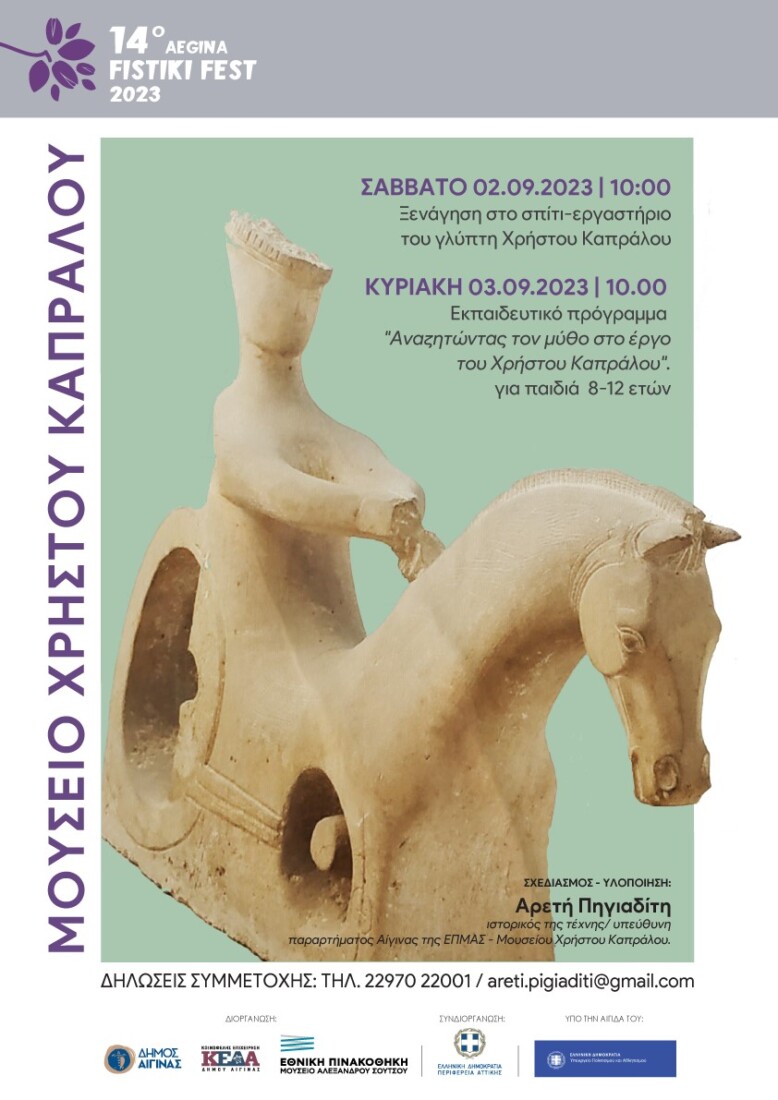 Ξενάγηση και Εκπαιδευτικό Πρόγραμμα στο Μουσείο Χρήστου Καπράλου στην ...