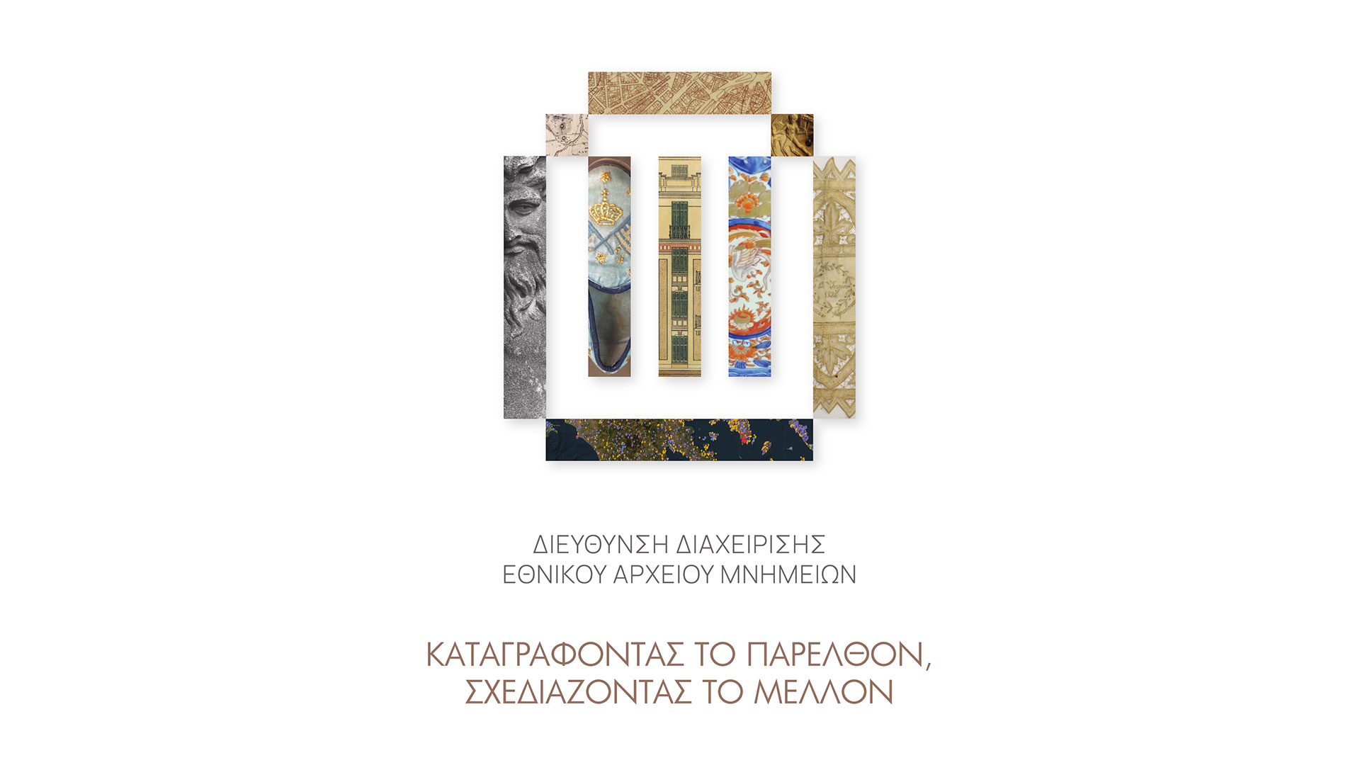 Καταγράφοντας το Παρελθόν, Σχεδιάζοντας το Μέλλον – Εθνική Πινακοθήκη