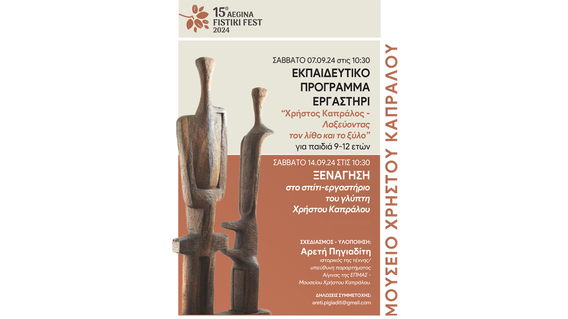Χρήστος Καπράλος - Λαξεύοντας τον λίθο και το ξύλο - Εθνική Πινακοθήκη