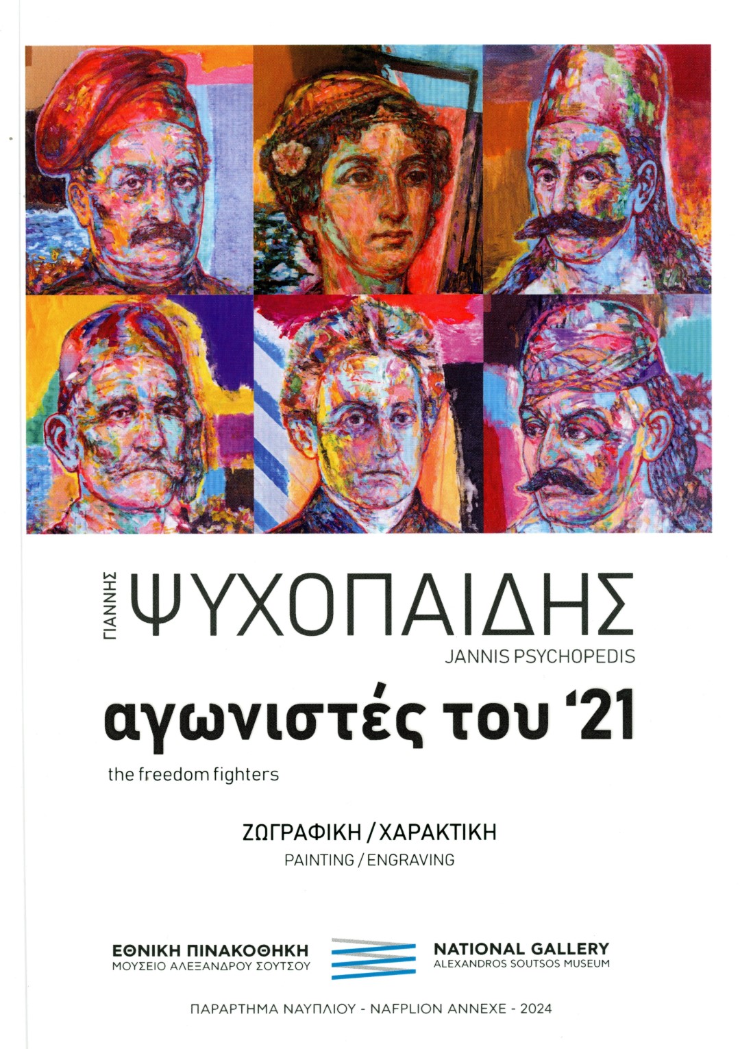 Γιάννης Ψυχοπαίδης Αγωνιστές του ΄21 - Εθνική Πινακοθήκη