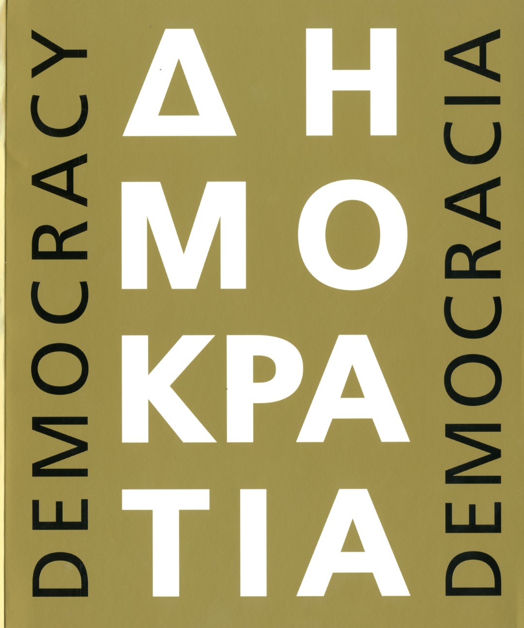 Δημοκρατία - Εθνική Πινακοθήκη