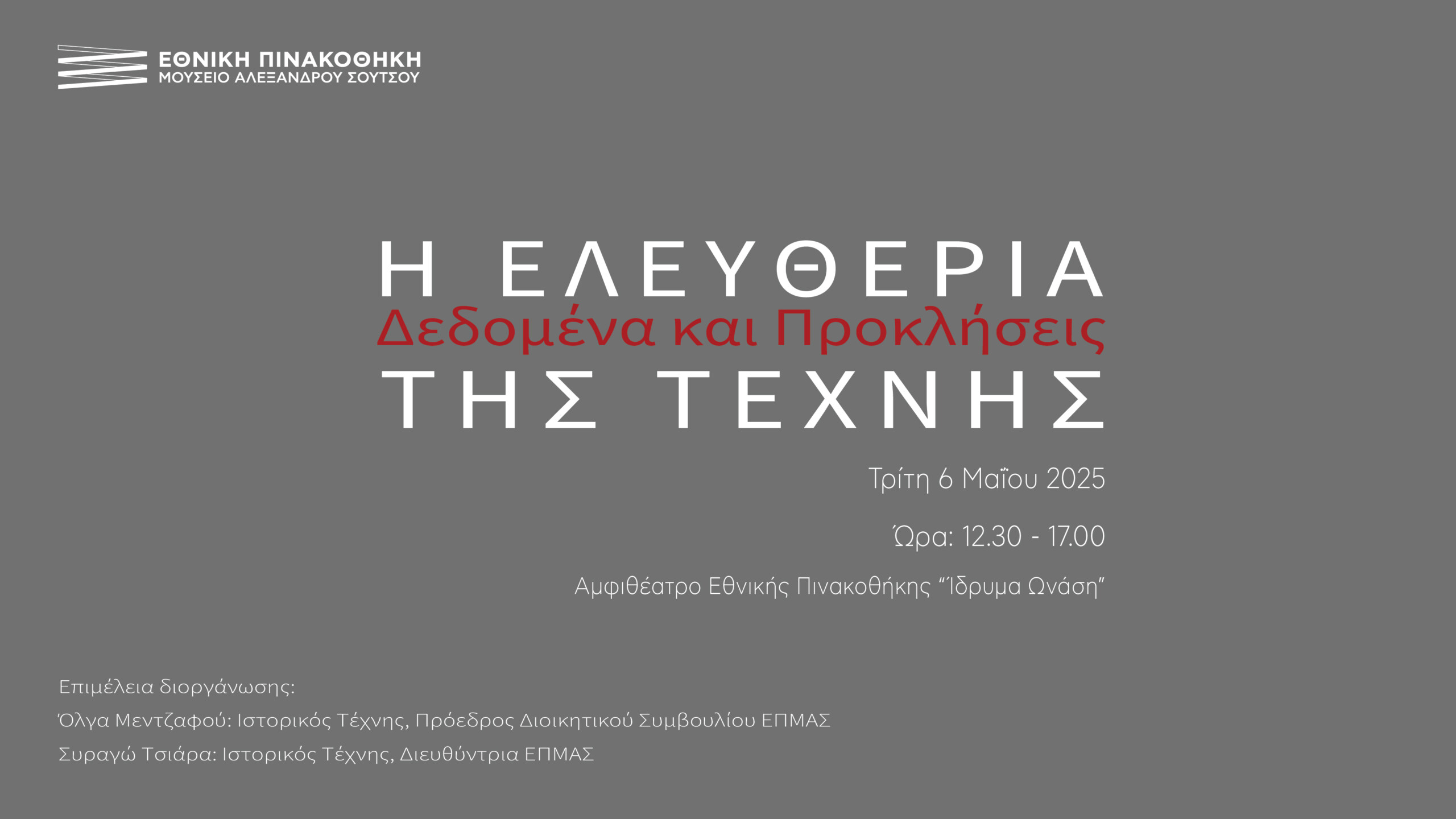 Επιστημονική ημερίδα με θέμα "Η ελευθερία της τέχνης: Δεδομένα και ...