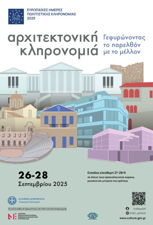 Ευρωπαϊκές Ημέρες Πολιτιστικής Κληρονομιάς 2025 | Αρχιτεκτονική Μνήμη ...