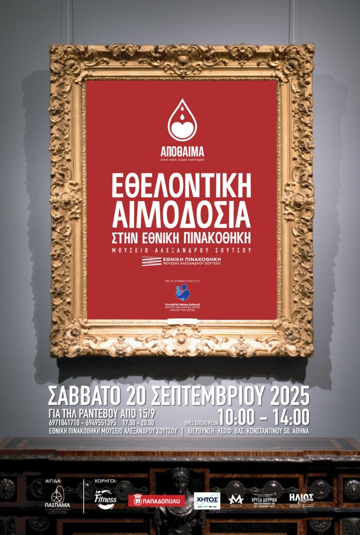 Εθελοντική Αιμοδοσία στην Εθνική Πινακοθήκη – Μουσείο Αλέξανδρου ...