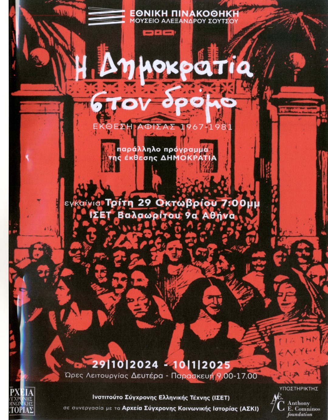 Η Δημοκρατία στον δρόμο. Έκθεση αφίσας 1967-1981 - Εθνική Πινακοθήκη