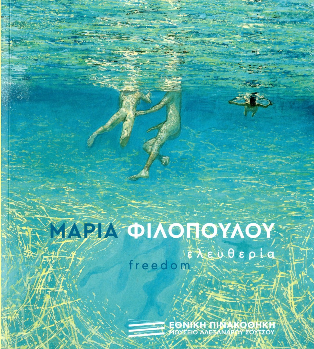 Μαρία Φιλοπούλου - Εθνική Πινακοθήκη